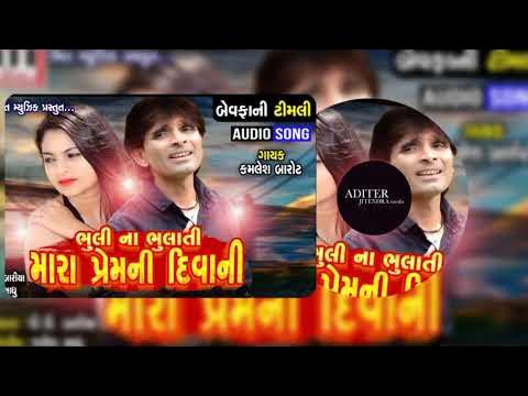 kamlesh barot new timli 2023 || ભુલી ના ભુલાતી મારા પ્રેમની દીવાની || New Gujarati Timli Song ...