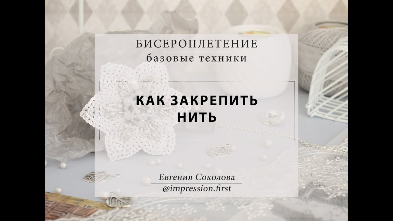 Как закрепить нить в плетении БИСЕРОПЛЕТЕНИЕ Youtube