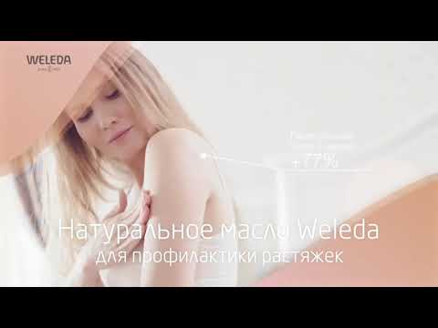 Масло для профилактики растяжек Weleda 100 мл