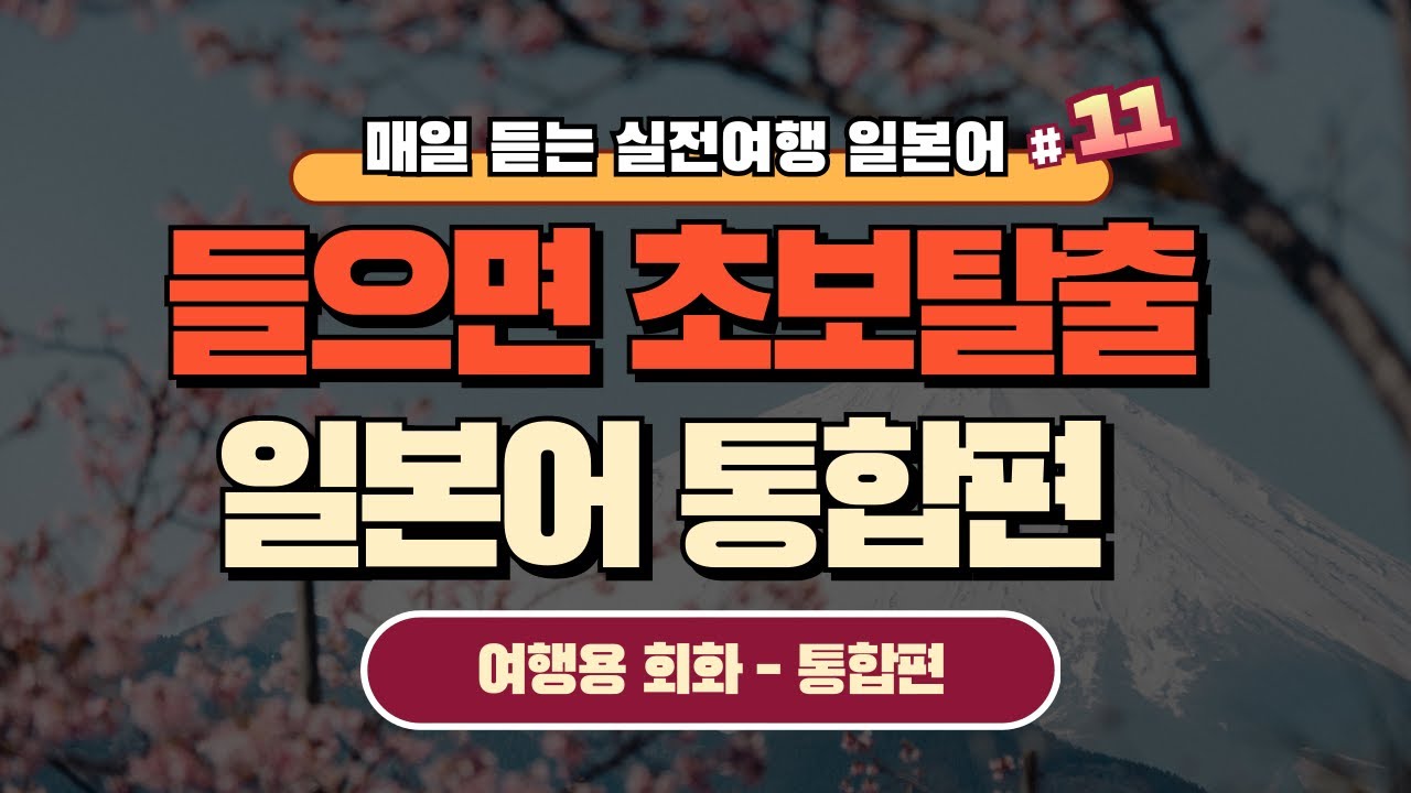 실전여행일본어 Ep11 일본어 초보탈출 통합편 맘편히 일본여행을 즐길 수 있는여행 일본어회화 일본어회화 일본어반복 일본어공부기초일본어 Youtube