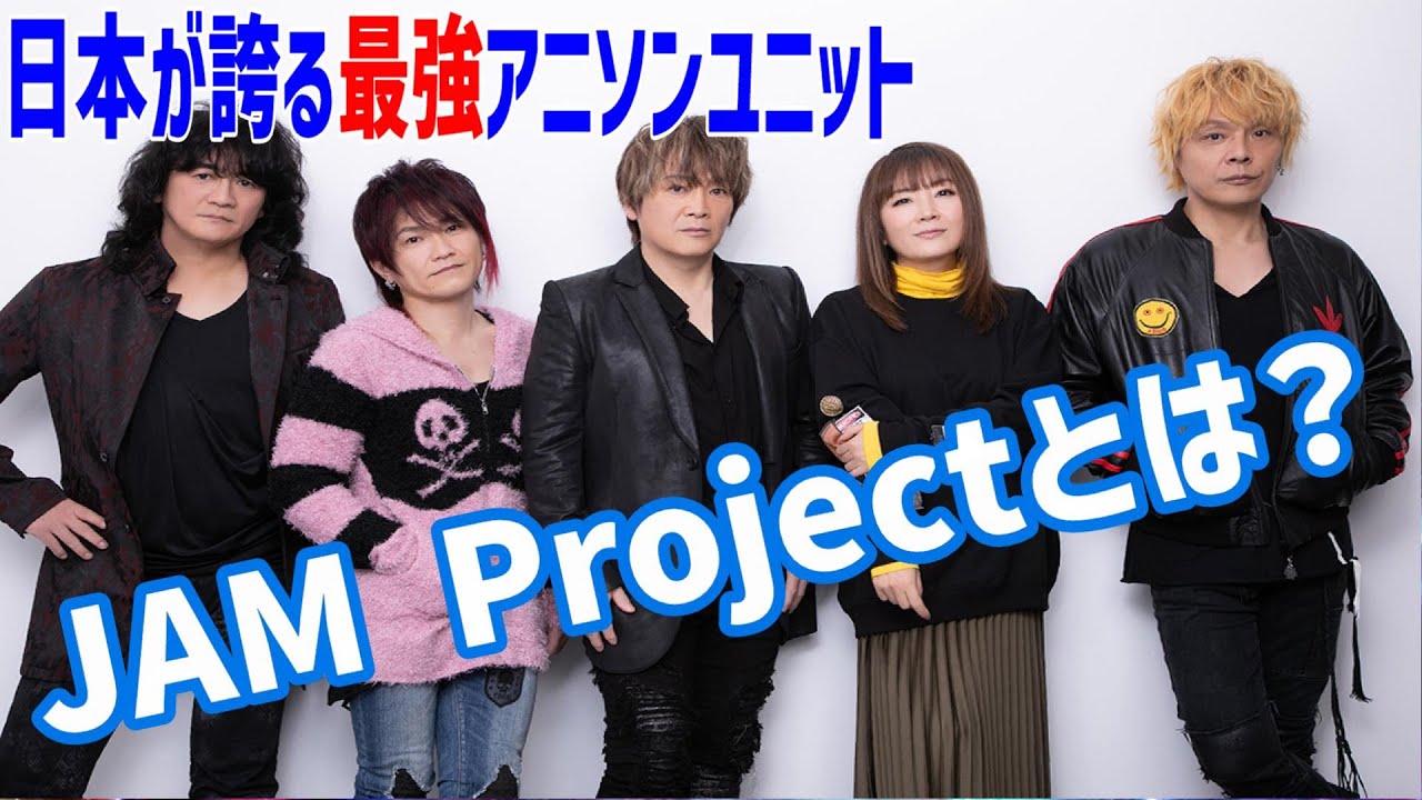 第1回JAMProjectとは - YouTube