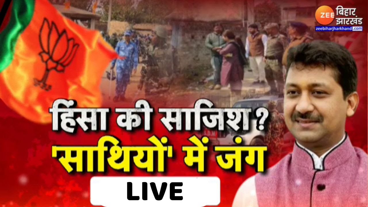 Bihar Jamui Violence Update: हिंसा की साजिश या 'साथियों' में जंग ? - YouTube