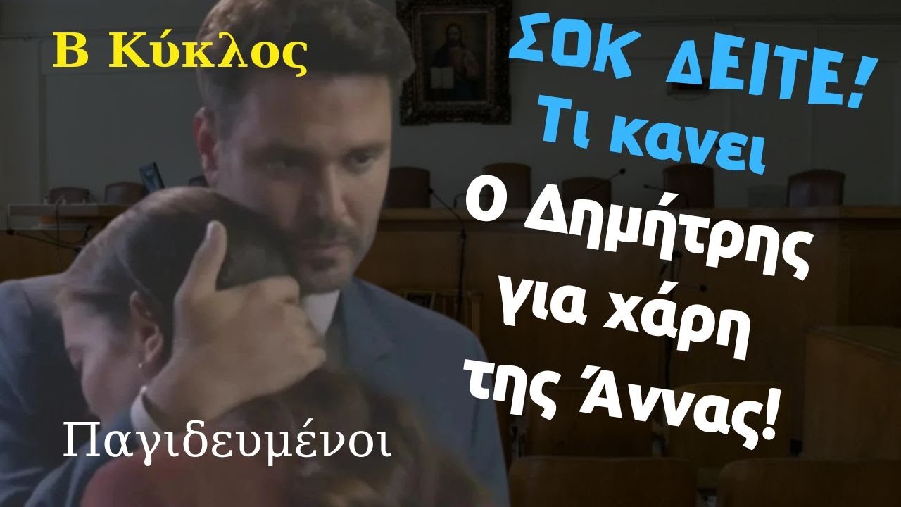 Παγιδευμένοι ANT1 Β Κύκλος Spoiler: ΣΟΚ ΔΕΙΤΕ! Τι κανει O Δημήτρης για ...