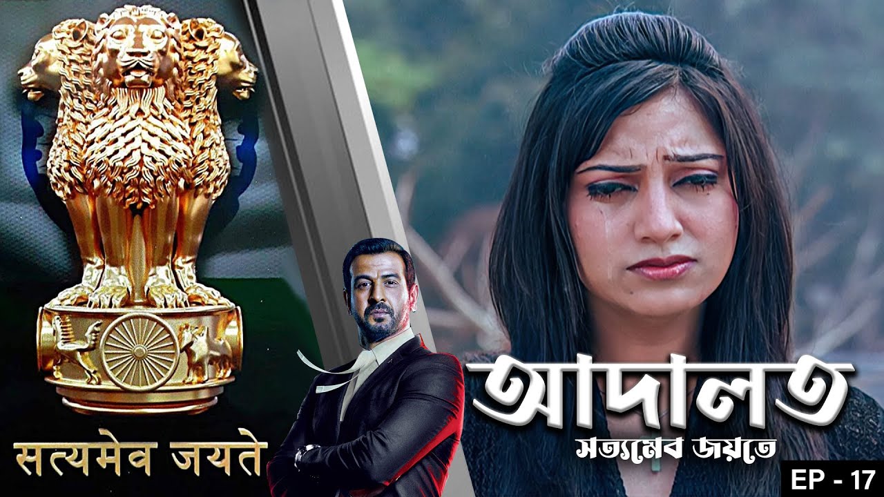 ADAALAT_Satyameva Jayate Epi - 17 | Mega Serial | Ronit Roy, Ajay Kumar Nain, Romiit Raaj ...