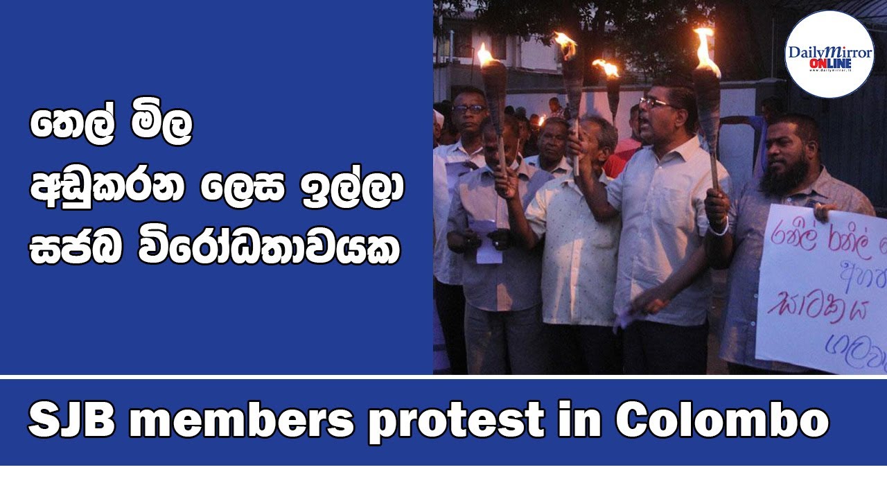 SJB members protest in Colombo - YouTube