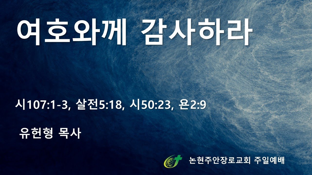 [논현주안장로교회 주일예배] 여호와께 감사하라 (유헌형 목사) 2025.7.6. - YouTube