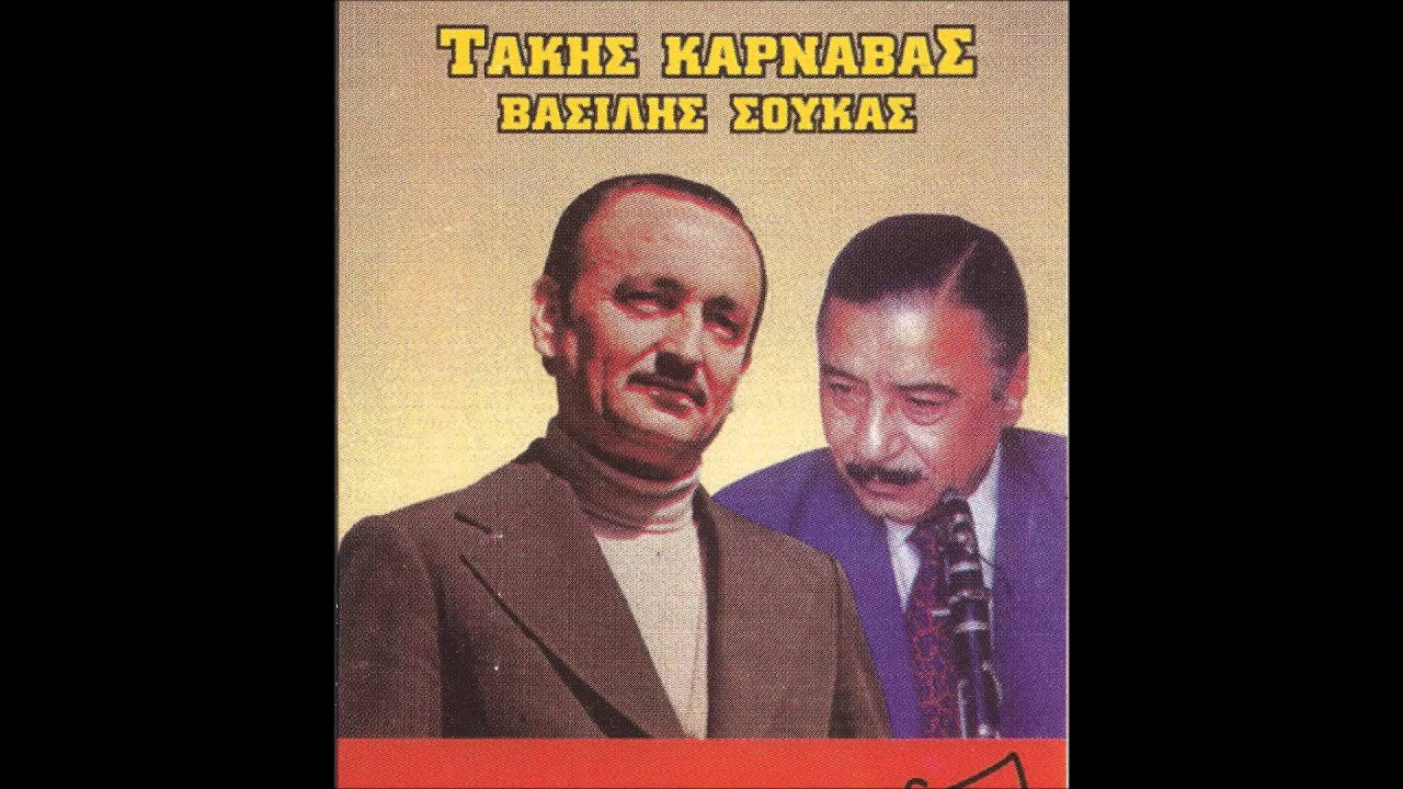 Μια μελαχροινή -Κοντούλα βλάχα -Τ Καρναβάς - YouTube