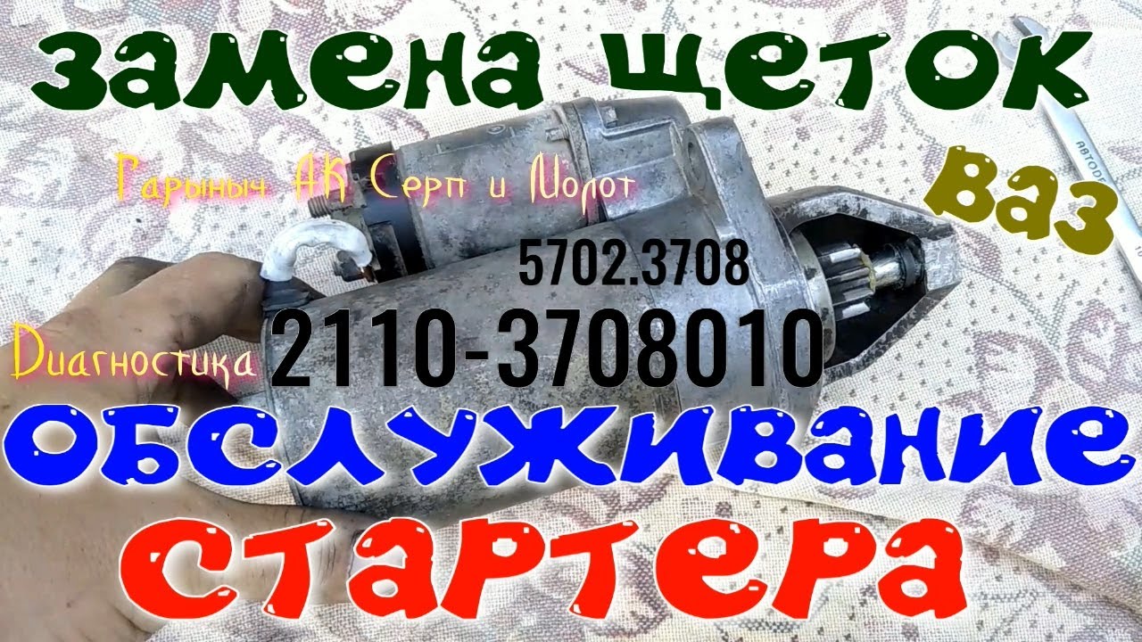 Замена щеток и обслуживание стартера 2110. - YouTube