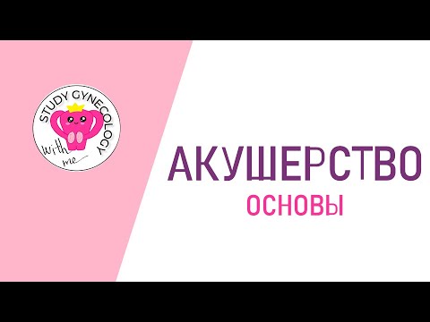 АКУШЕРСТВО - Основы. Таз с акушерской точки зрения | Плод как объект родов - К ЭКЗАМЕНУ
