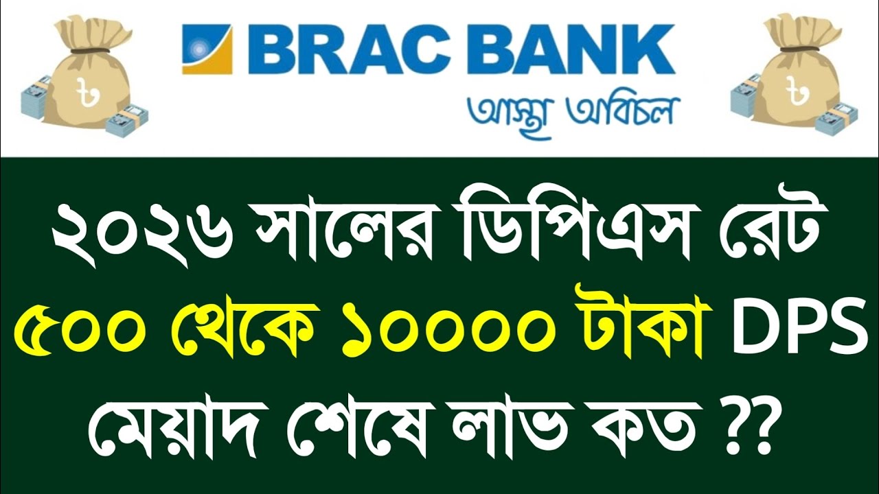 ব্র্যাক ব্যাংক ডিপিএস ৫০০ থেকে ১০,০০০ পর্যন্ত হিসাব ২০২৬ সালে ⚡ Brac ...