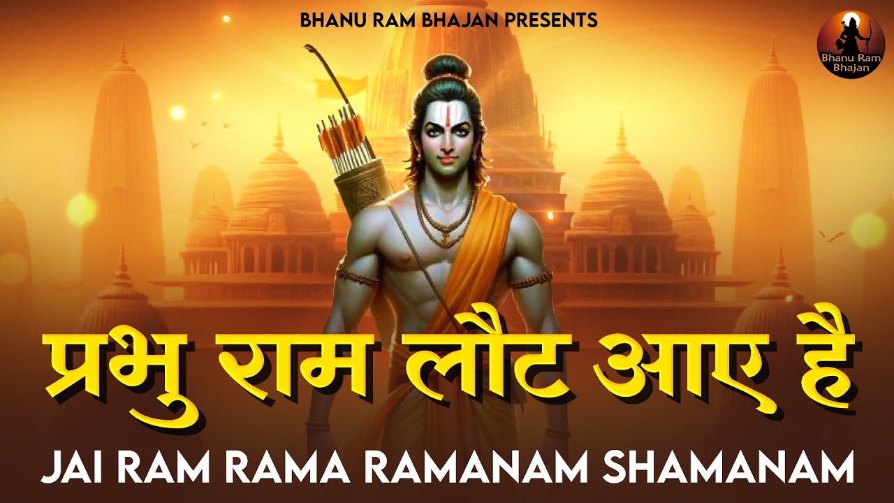 Prabhu Ram Laut Aaye Hai | Vijay Dashmi Special Song | Jai Ram Rama ...
