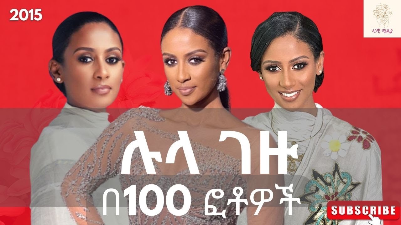 ሉላ ገዙ በ100 ፎቶዎች / Lula Gezu in 100 Photos #Ethiopia #ኢትዮጵያ #celebrities ...