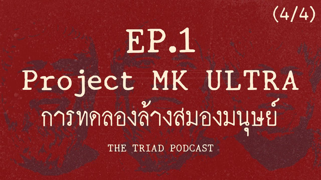 [TTP] EP.1 : ทฤษฎีสมคบคิด Project MKUltra ล้างสมองมนุษย์? (4/4) - YouTube