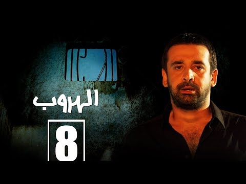 مسلسل الهروب الحلقة الثامنة |  Alhoroub Episode 8