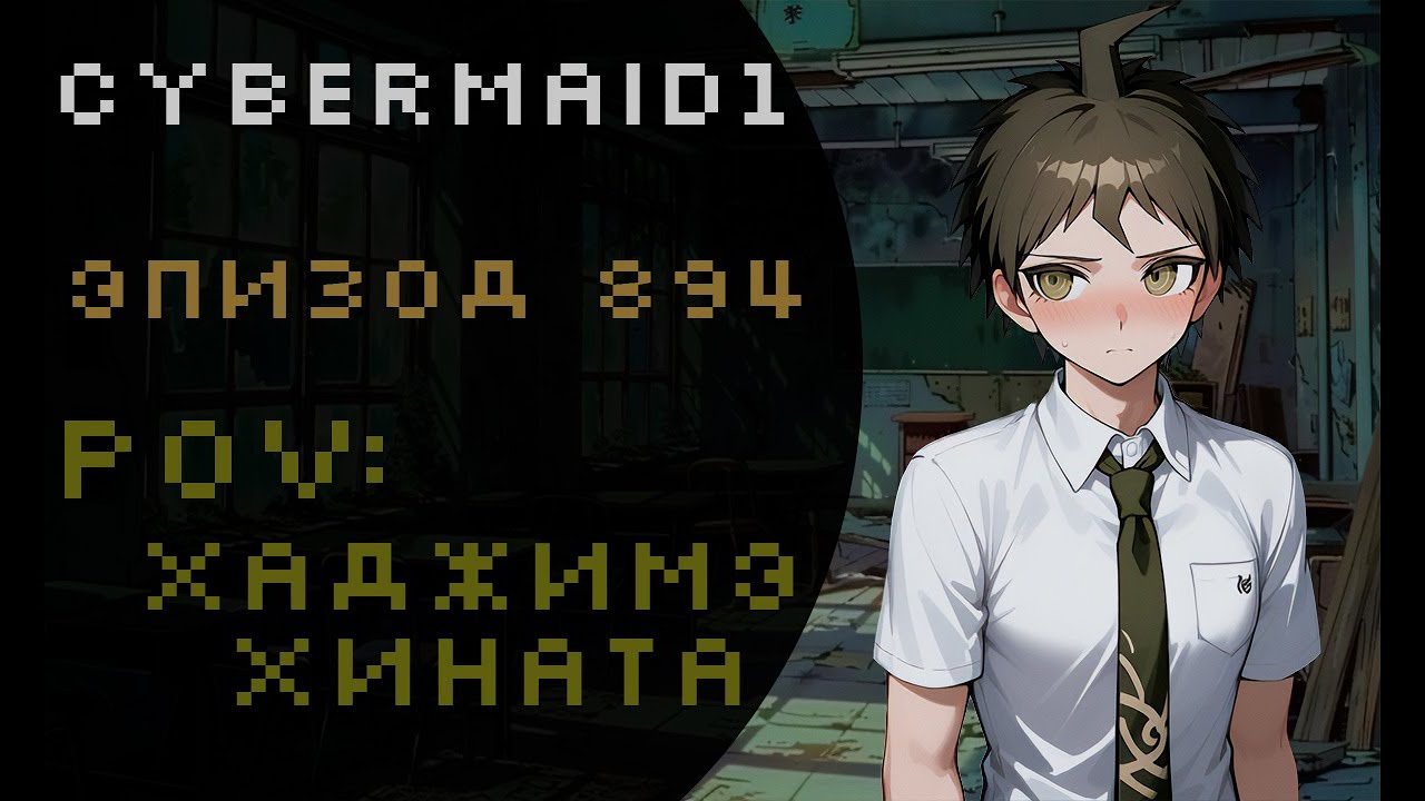 "Что-то тут не так...." | Эпизод 894 | Danganronpa Online | CyberMaid1 - YouTube