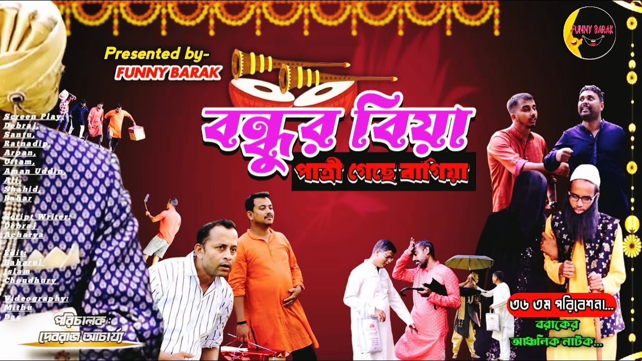 বন্ধুর বিয়া,পাত্রী গেছে বাগিয়া || Bondhur Biya Patri Geche Baghiya ...