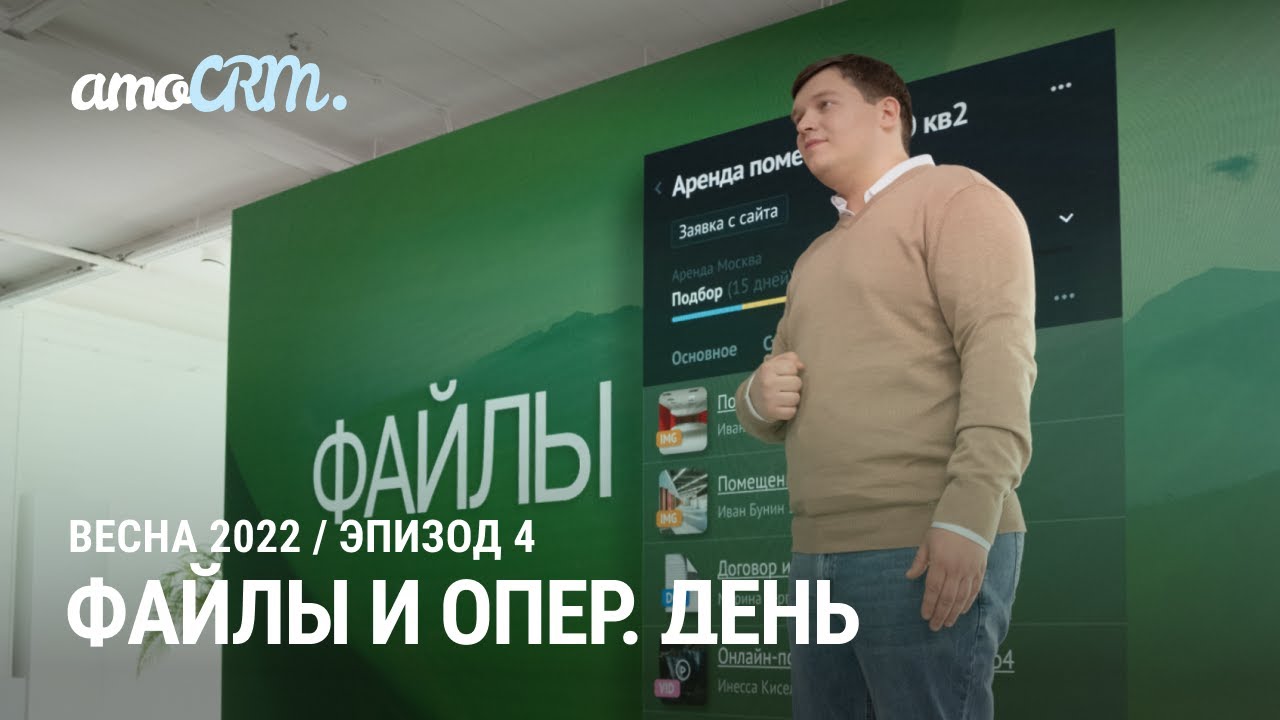 Презентация новой версии amoCRM 2022. 4 эпизод: Файлы и Опер. день - YouTube