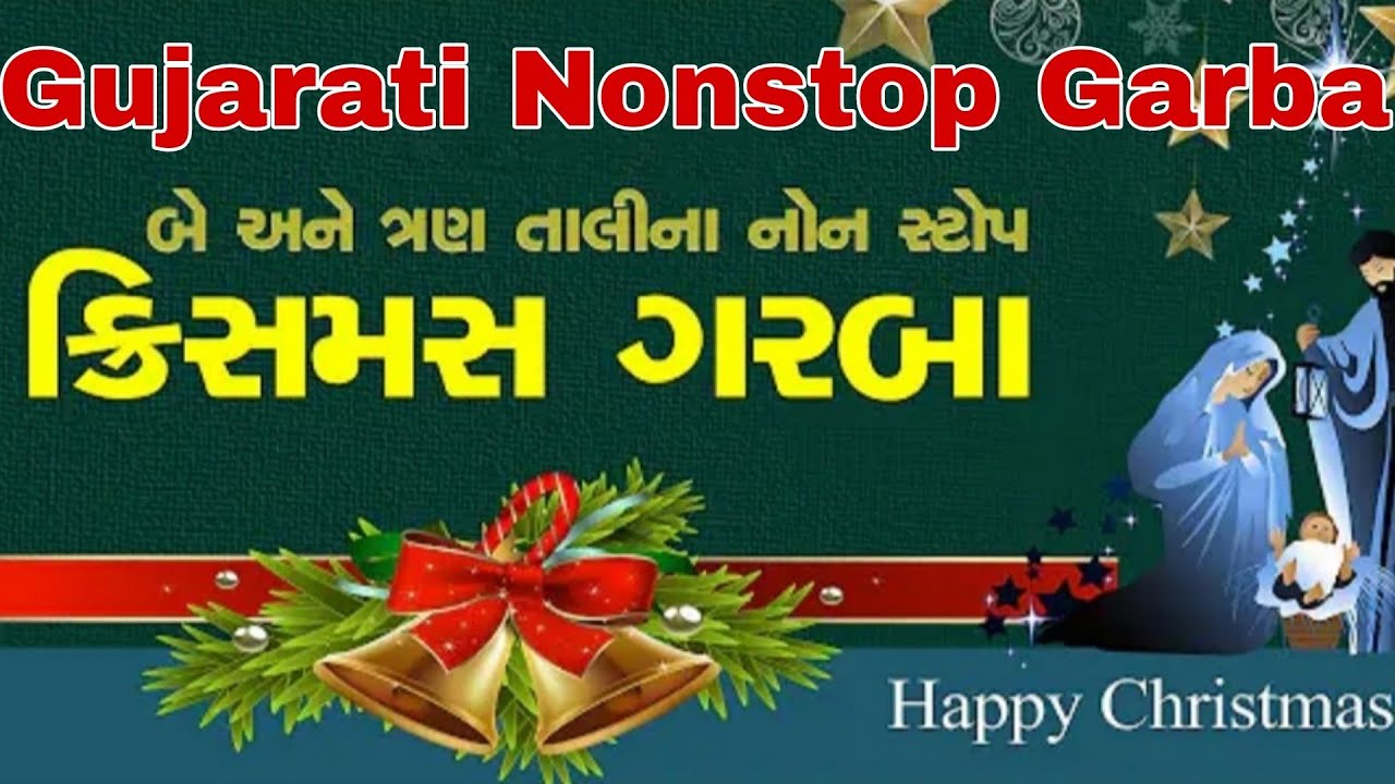 નાતાલ ગુજરાતી ગરબા | Christmas Gujarati Nonstop Garba | Christmas ...