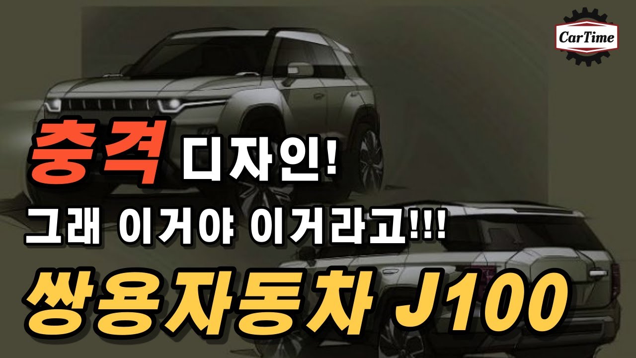 쌍용자동차 J100 드디어 모습을 드러냈는데 와~ 충격! - YouTube