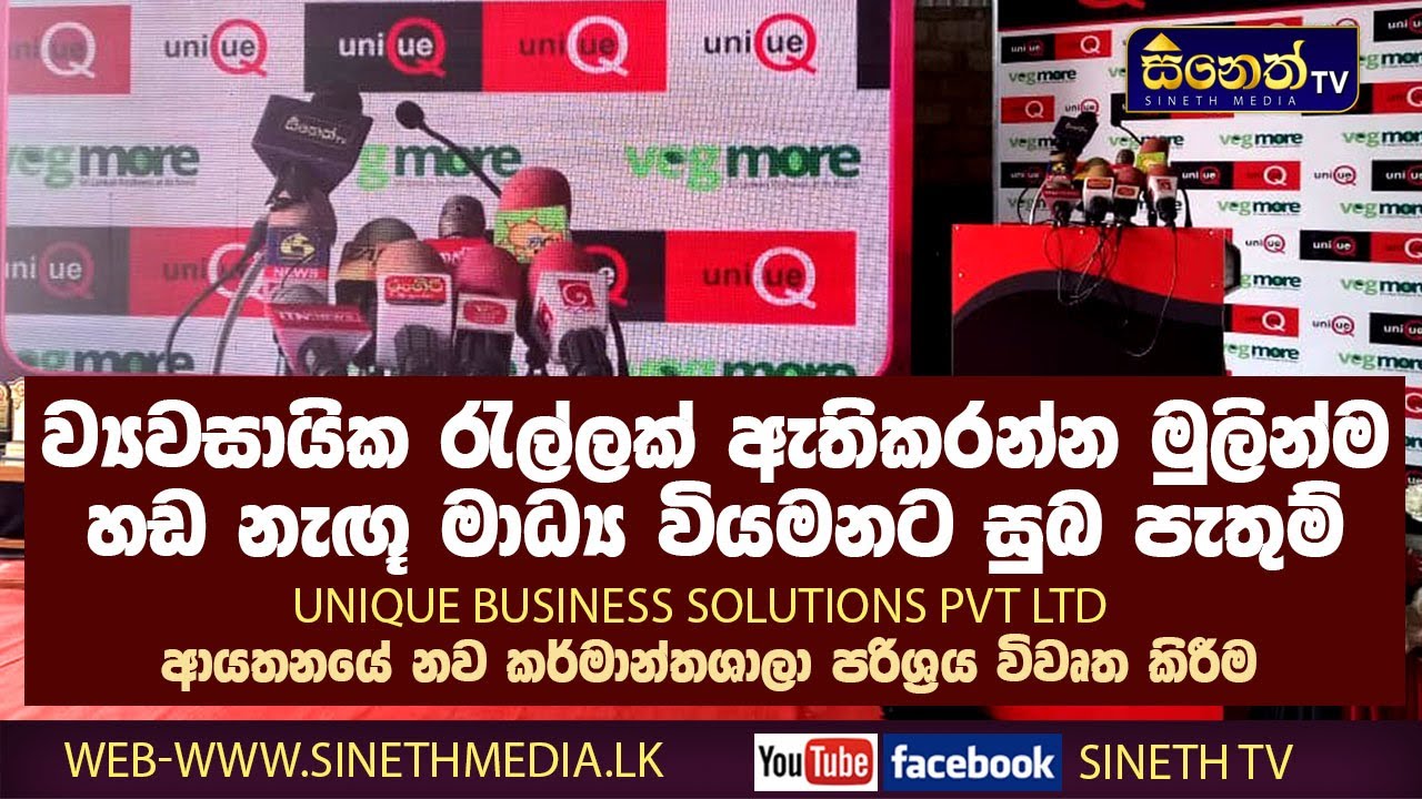 ආහාරපාන නිෂ්පාදන ව්‍යවසායකයින්ට යන්ත්‍රසූත්‍ර දේශීයව හදන | UNIQUE BUSINESS SOLUTIONS | Sineth TV ...