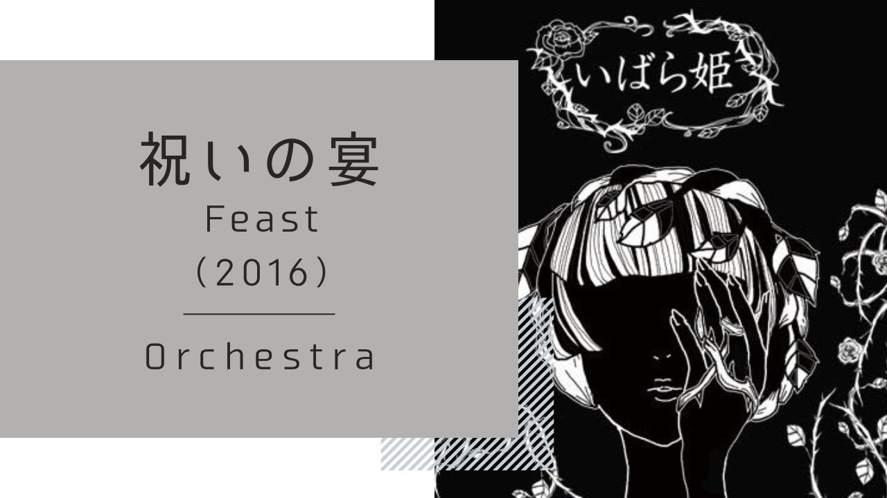 祝いの宴・Feast（2016） - YouTube