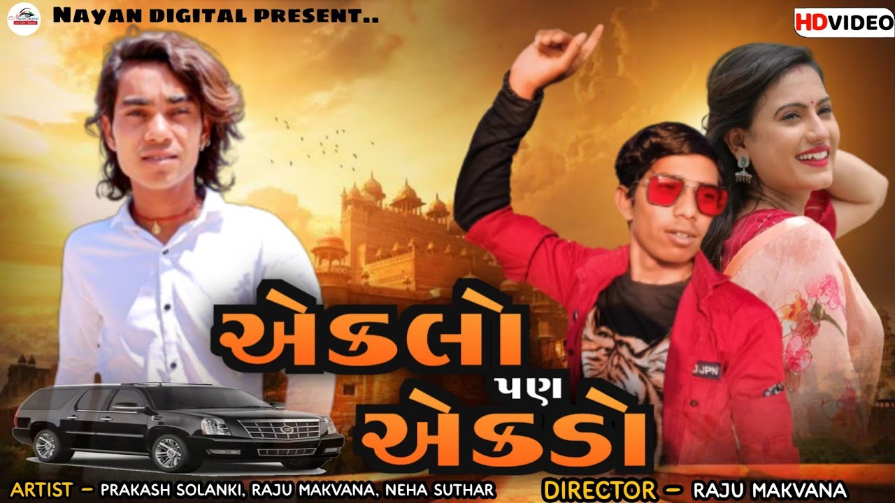 એકલો પણ એકડો ॥ Mahesh Vanzara || Aklo pan Akdo || Raju Makvana || New ...