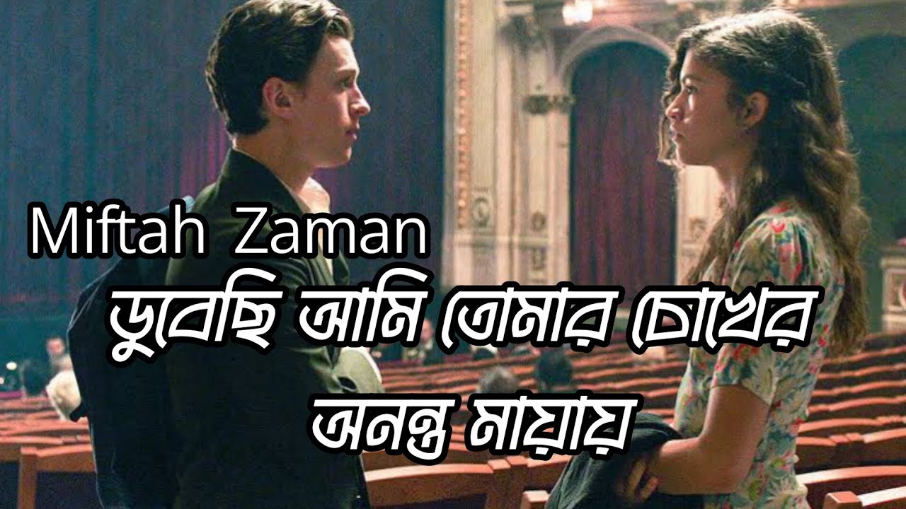 Dubechi Ami Tumar Chokher Ononto Mayai । Chiro Odhora । চির অধরা । Miftah Zaman - YouTube