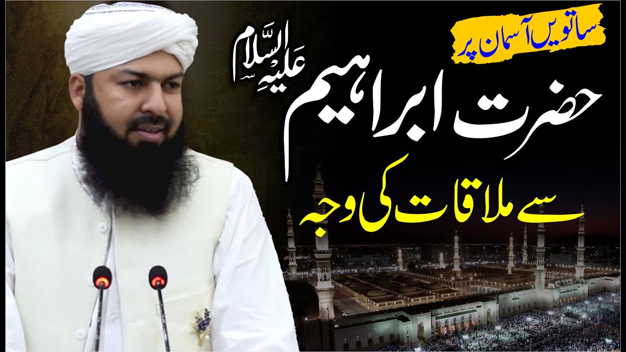 7th Asman Par Hazrat Ibrahim AS Sy Mulaqat Ki Wajah | Mufti Abdul Wahid ...