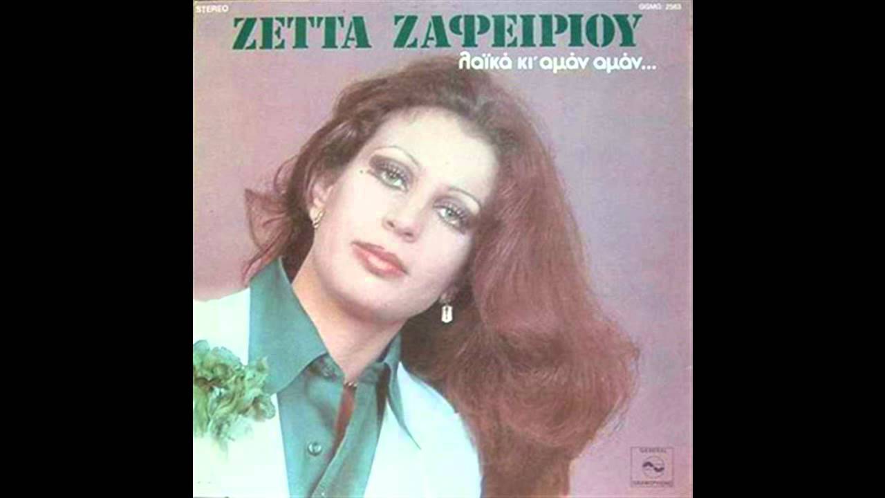 ΖΕΤΤΑ ΖΑΦΕΙΡΙΟΥ ** ΕΚΑΨΕΣ ΤΗ ΖΩΗ ΜΟΥ ** - YouTube