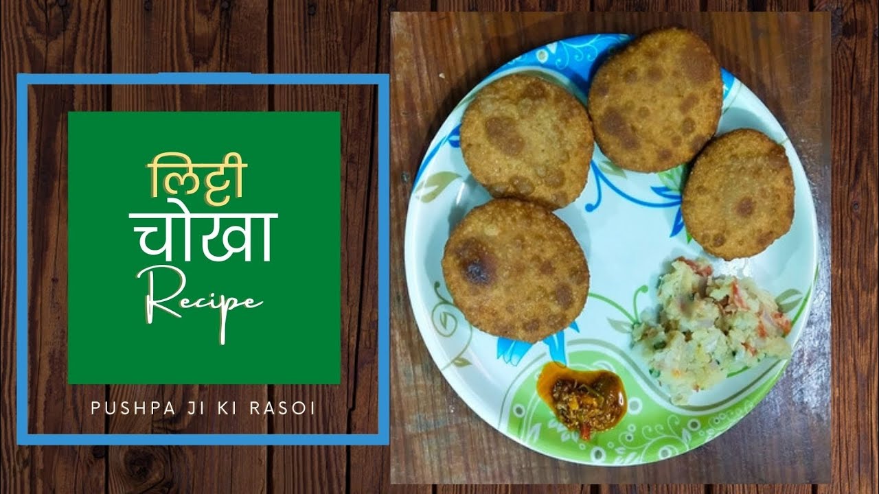 बिहार का प्रसिद्ध लिट्टी चोखा । The world famous dish from Bihar: Litti ...