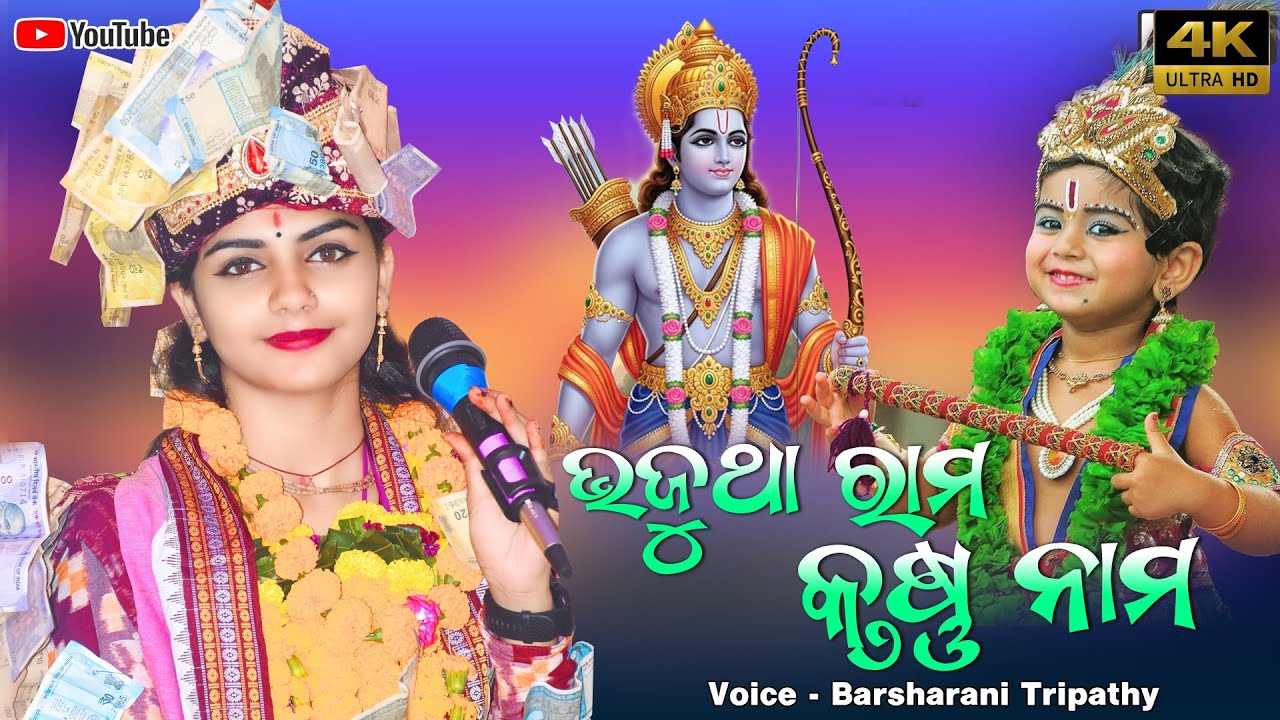 ଭଜୁଥା ରାମ କୃଷ୍ଣ ନାମ || Bhajutha Rama Krushna Nama || Barsharani ...