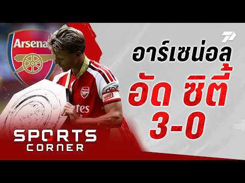 🔴SPORTS CORNER LIVE | อาร์เซน่อล อัด แมน ซิตี้ 3-0 คว้าแชมป์คอมมิวนิตี้ชิลด์ | 17 ส.ค. 69