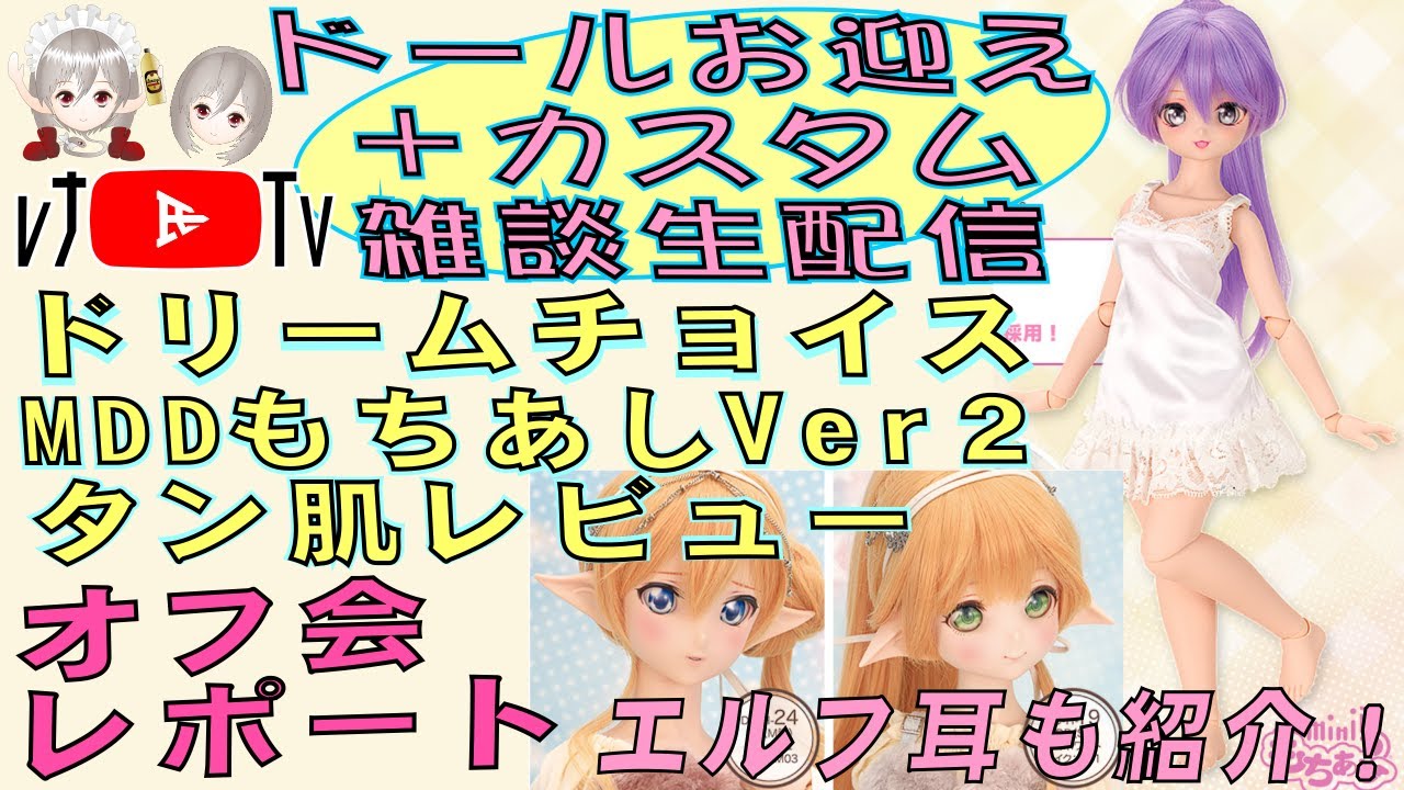 レナ氏TV、MDD2.0もちあし〈タン肌エルフ耳〉ドリームチョイス開封生配信。オフ会情の振り返り雑談もするよ！ - YouTube
