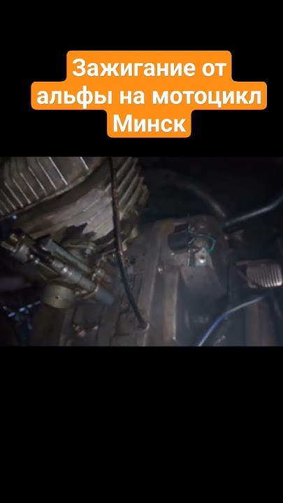 зажигание от альфы на мотоцикл Минск - YouTube