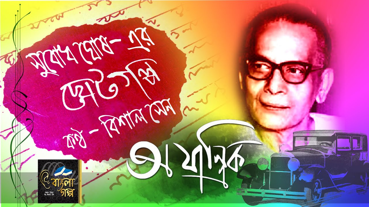 অযান্ত্রিক | Ajantrik | সুবোধ ঘোষ | Subodh Ghosh | ছোটগল্প | Bengali ...
