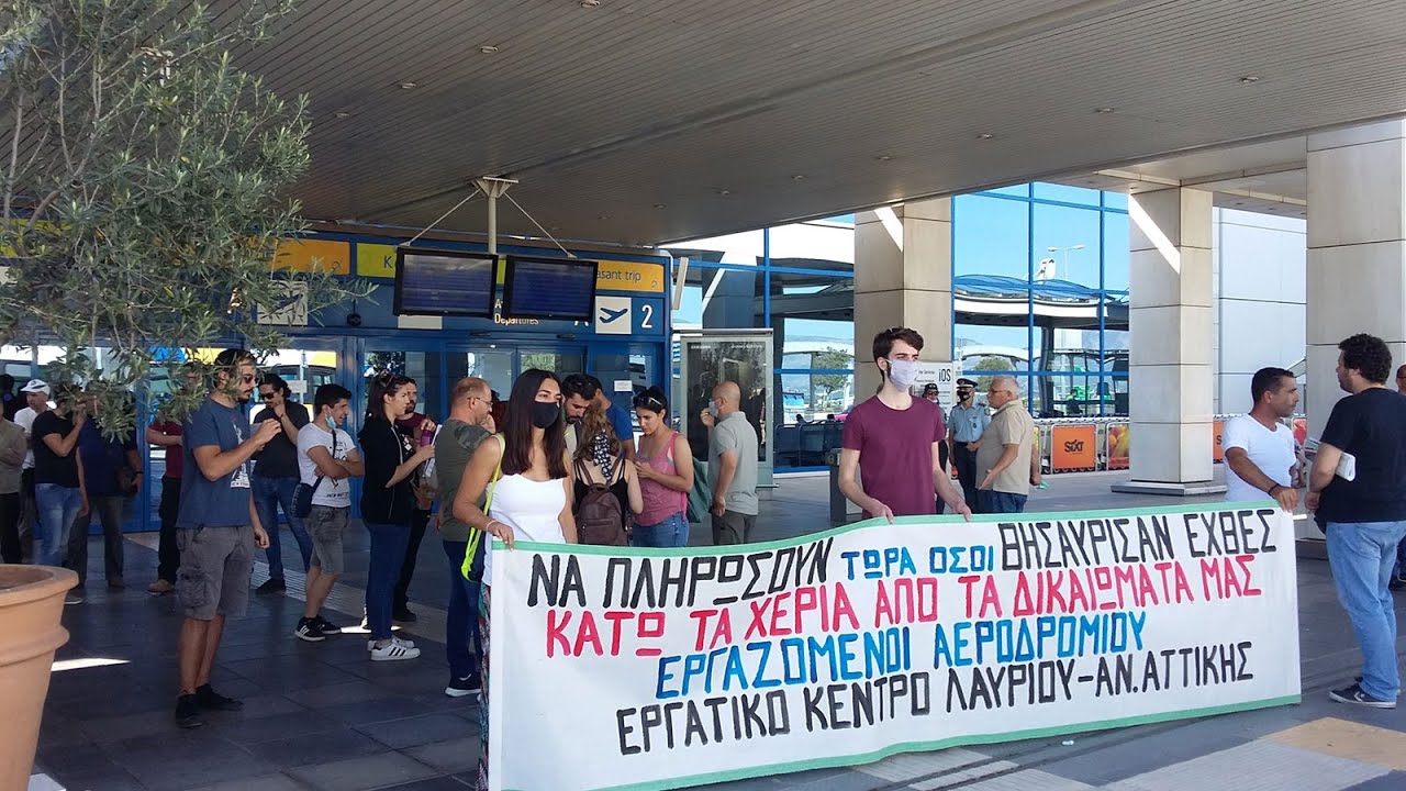 ΚΙΝΗΤΟΠΟΙΗΣΗ ΕΡΓΑΖΟΜΕΝΩΝ ΣΤΟ ΑΕΡΟΔΡΟΜΙΟ ΕΛ. ΒΕΝΙΖΕΛΟΣ - YouTube