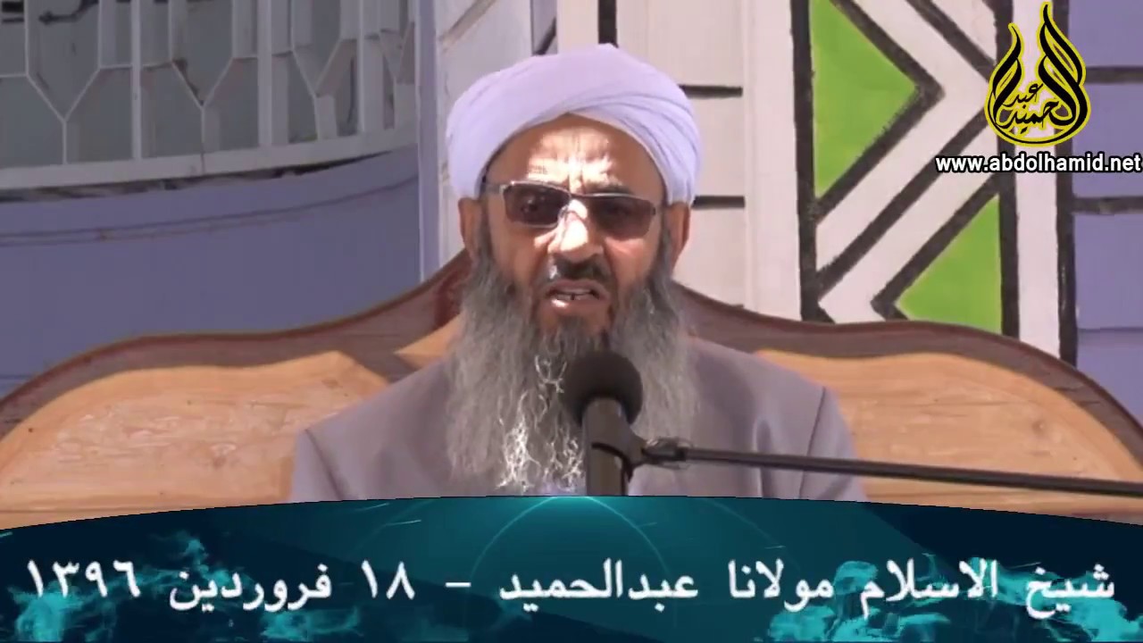 خطبه جمعه مولانا عبدالحمید 18 فروردین 1396 Youtube