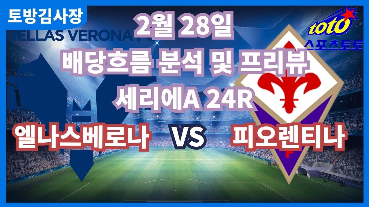 #프로토분석 축구승무패 2월28일 프로토24회차 세리에A 24R 주요경기 프리뷰 엘나스베로나 피오렌티나 - YouTube