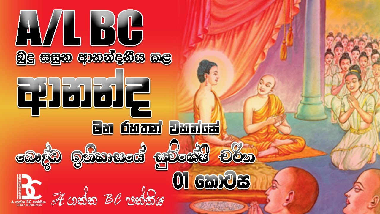 Buddhist Civilization - ආනන්ද මහ රහතන් වහන්සේ - 01 කොටස A ganna BC ...