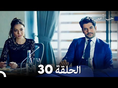 حب أعمى الحلقة 30 (Arabic Dubbed)