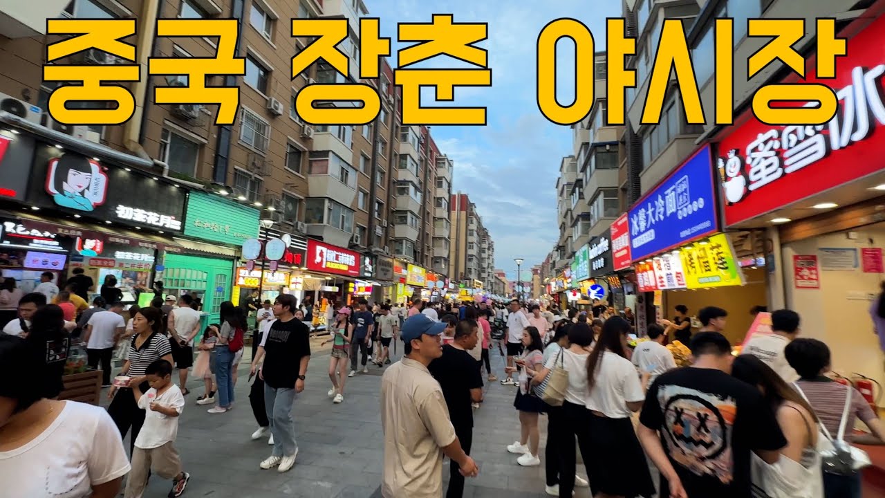 중국 장춘 야시장 (长春夜市) (Night Market,Changchun,China) - YouTube