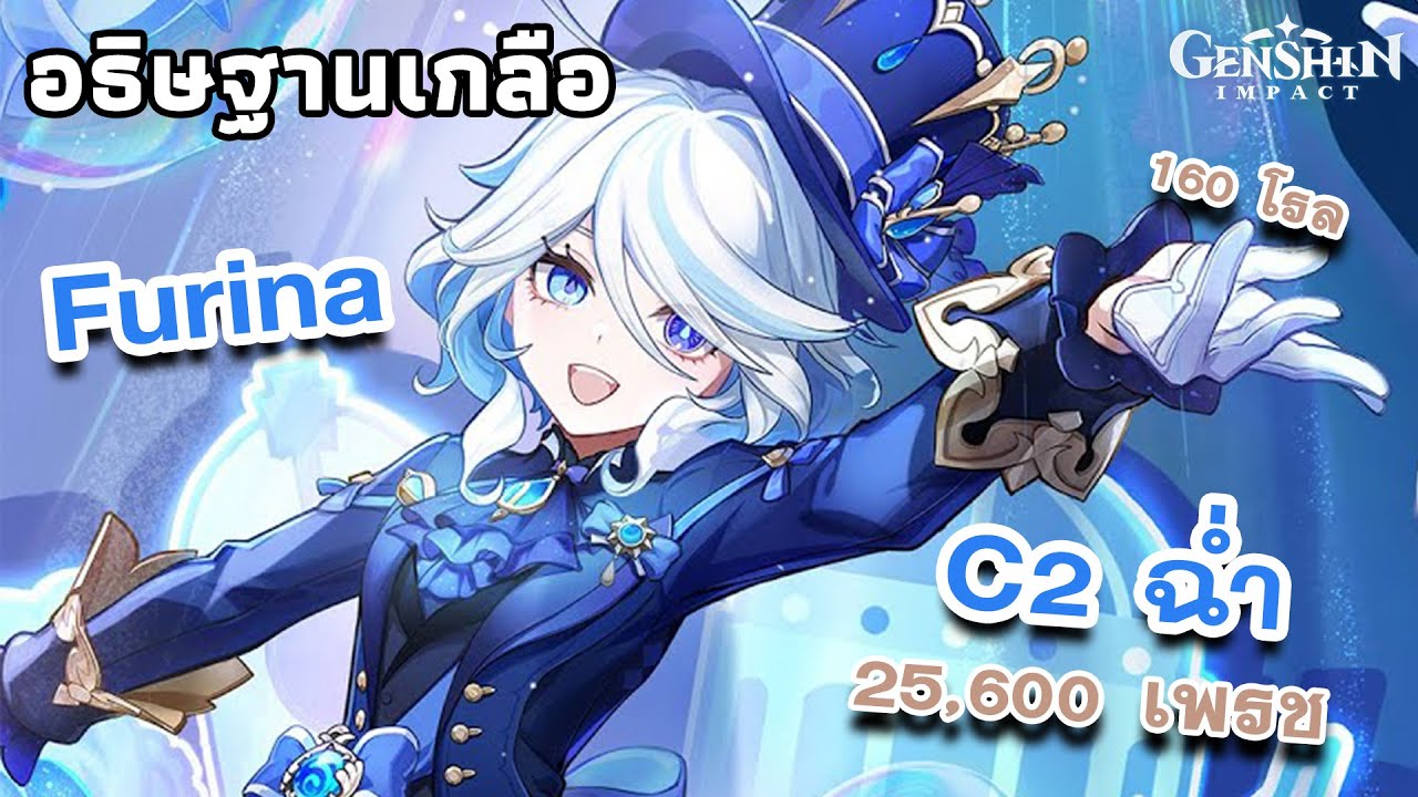 อธิษฐานเกลือ | Furina | C2 ที่ใฝ่ฝันจะได้หรือมั้ยนะ | Genshin Impact ...