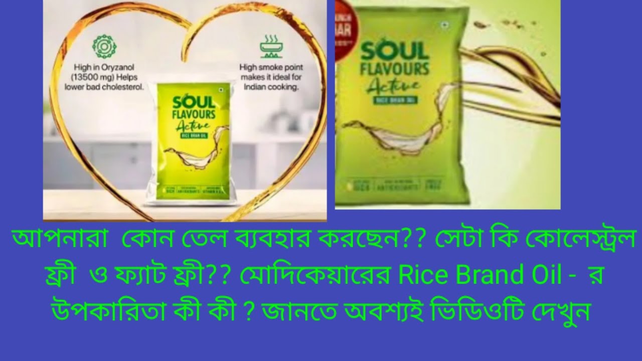Modicare #soul flavour active rice brand oil#details #benefits ...