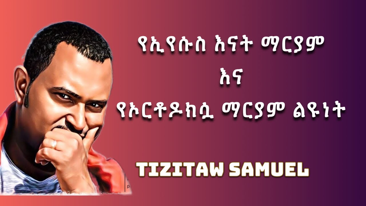 የኢየሱስ እናት ማርያም እና የኦርቶዶክሷ ማርያም ልዩነት! Tizitaw Samuel LIVE - YouTube