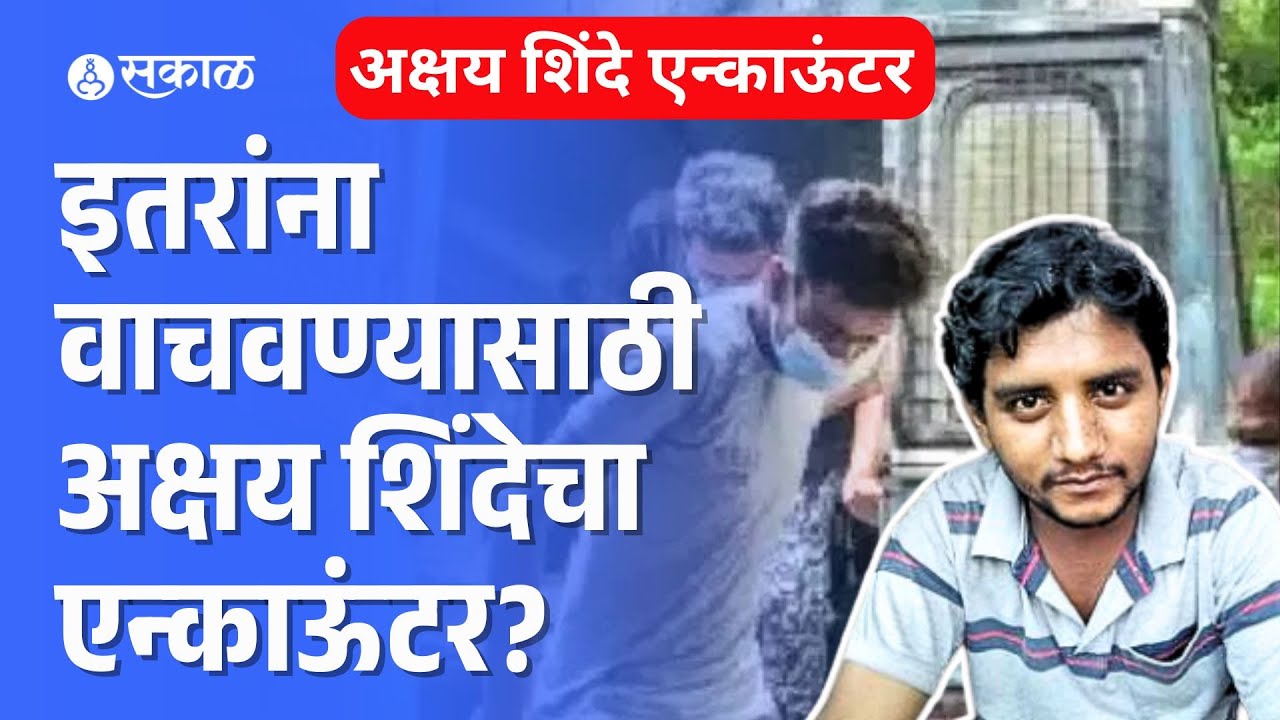 Akshay Shinde Encounter प्रकरणी विरोधकांचा सत्ताधाऱ्यांवर निशाणा ...
