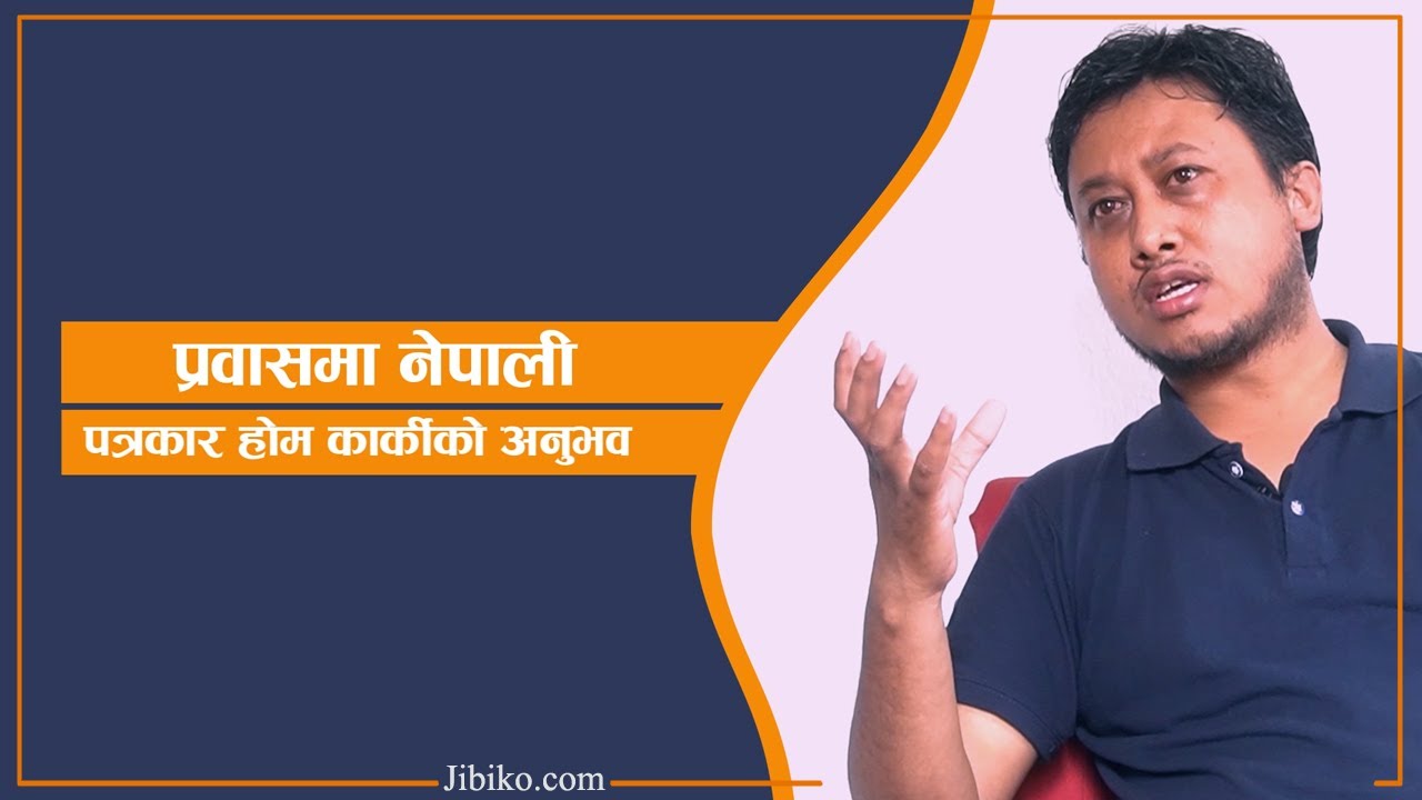 प्रवासमा नेपाली: पत्रकार होम कार्कीको अनुभव| Bidesh ma Nepali ko dukha ...