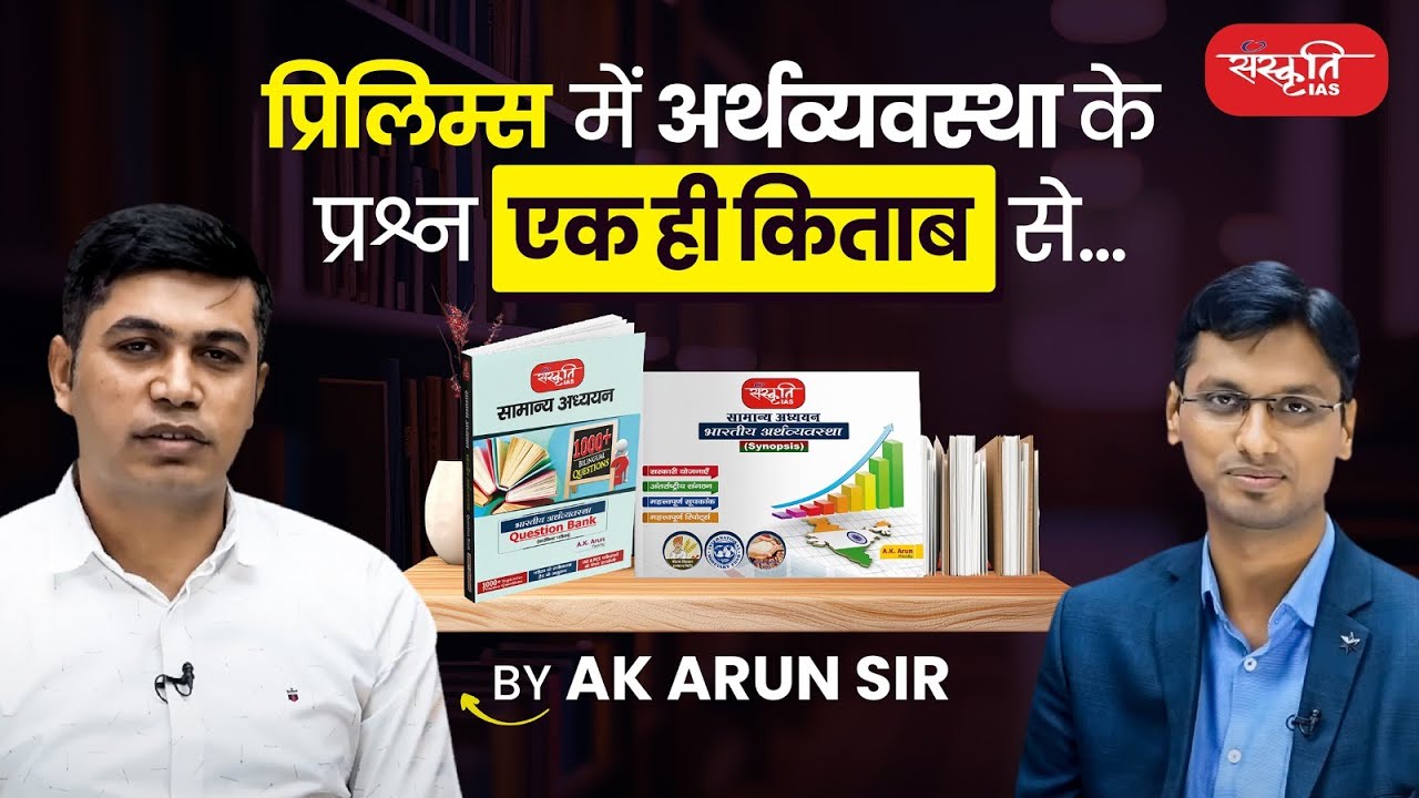 A.K. Arun Sir की इन किताबों में छुपा है IAS Prelims पास करने का राज ...