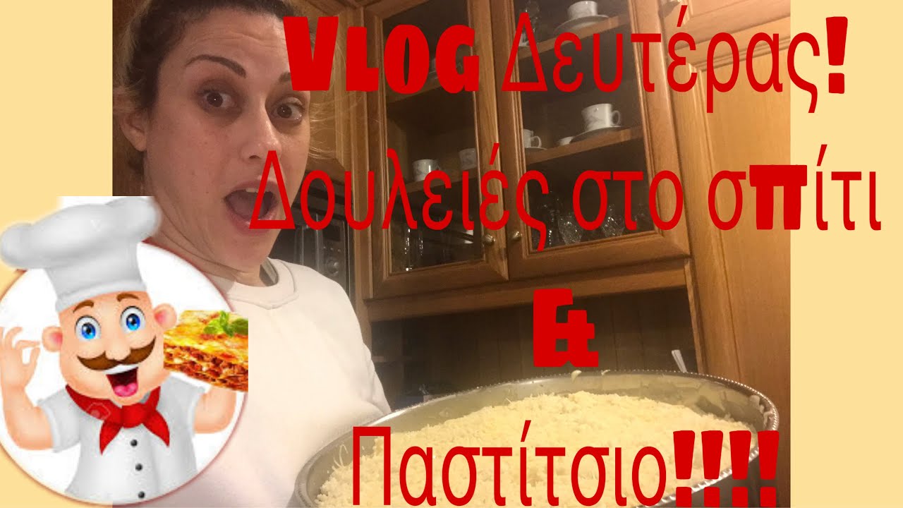 Vlog Δευτέρας! Λίγες δουλειές στο σπιτι & αγαπημένο παστιτσιο ️ - YouTube