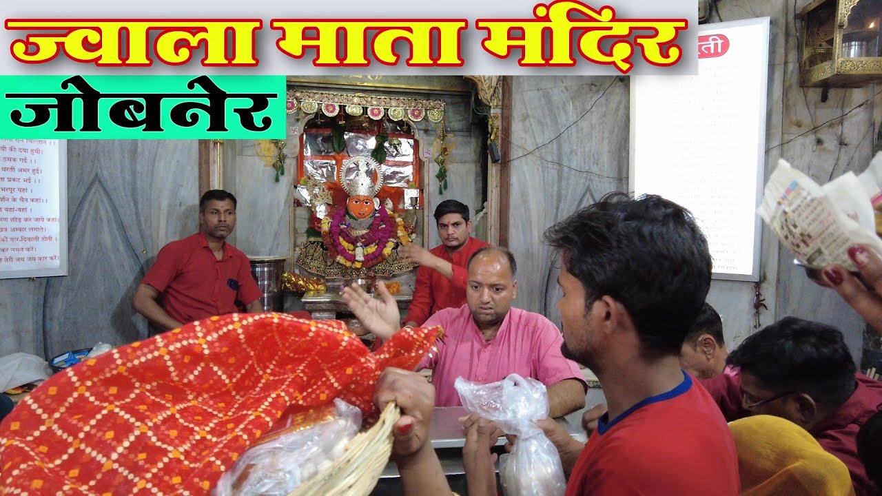 जोबनेर ज्वाला माता का मंदिर | JOBNER MATA MANDIR | JOBNER JWALA MATA ...