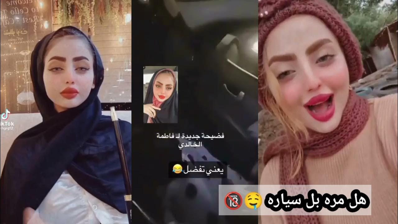 فضيحه فاطمه الخالدي تنيج بل سياره 🤤🔞 مقطع فيديو للخلفيه والكدام واضحات ورديات Youtube